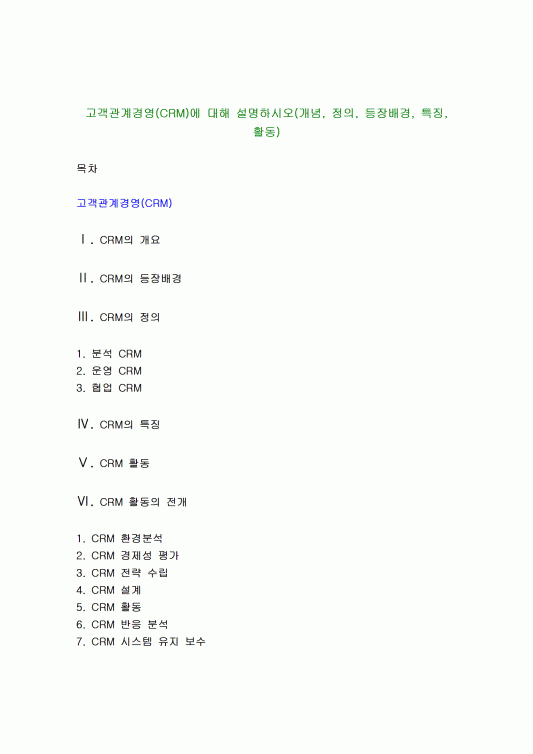 고객관계경영(CRM)에 대해 설명(개념, 정의, 등장배경, 특징, 활동)