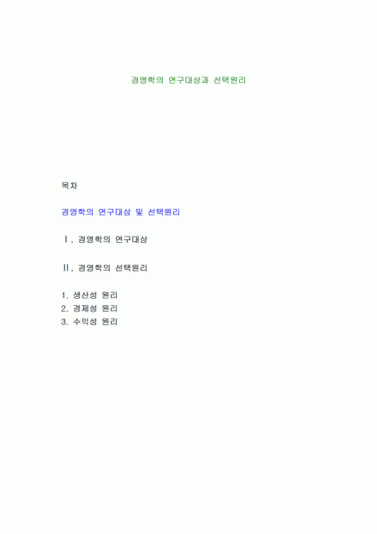 경영학의 연구대상과 선택원리