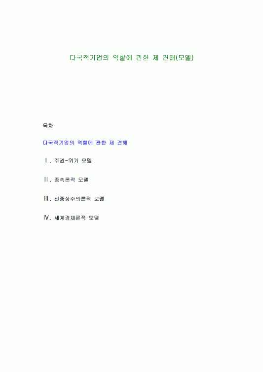 다국적기업의 역할에 관한 제 견해(모델)