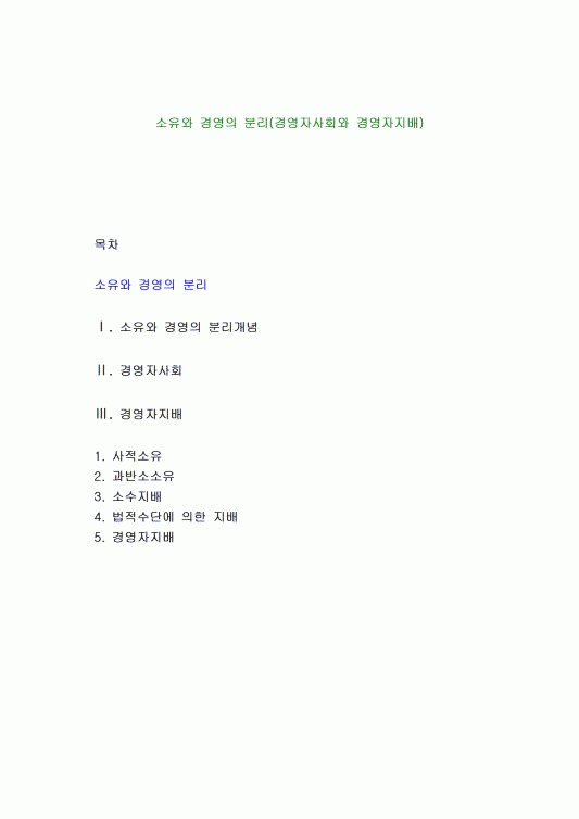 소유와 경영의 분리(경영자사회와 경영자지배)