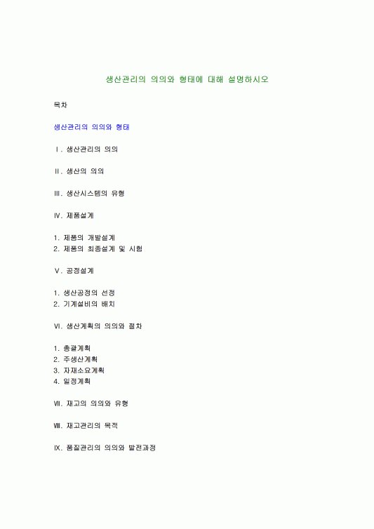 생산관리의 의의와 형태에 대해 설명