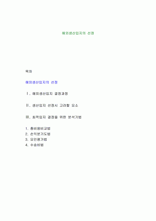 해외생산입지의 선정