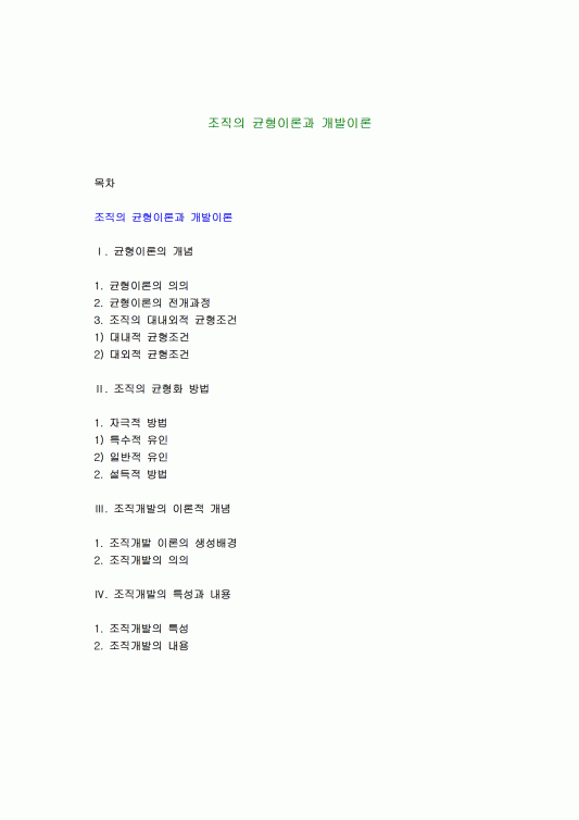 조직의 균형이론과 개발이론