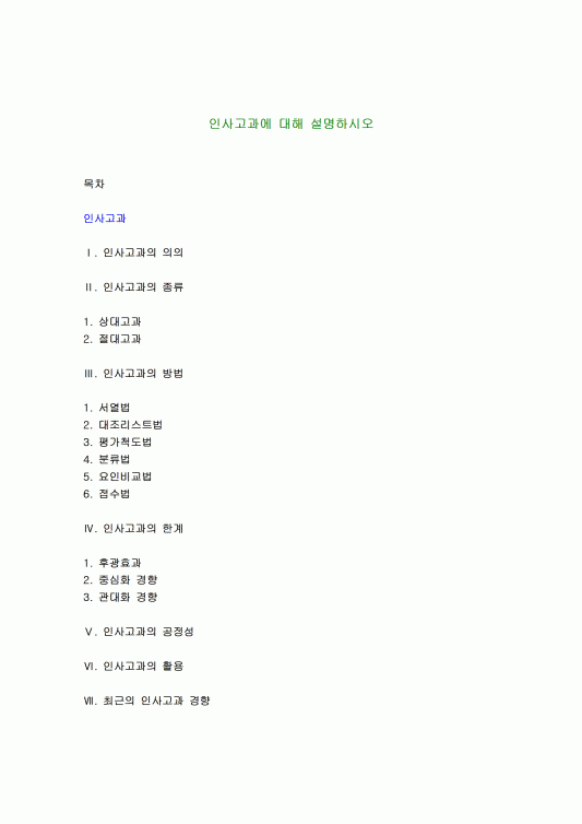 인사고과에 대해 설명