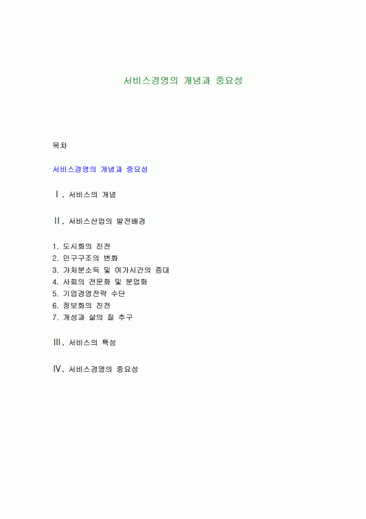서비스경영의 개념과 중요성