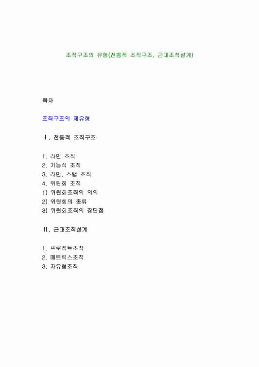 조직구조의 유형(전통적 조직구조, 근대조직설계)