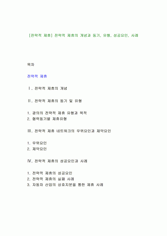 [전략적 제휴] 전략적 제휴의 개념과 동기, 유형, 성공요인, 사례