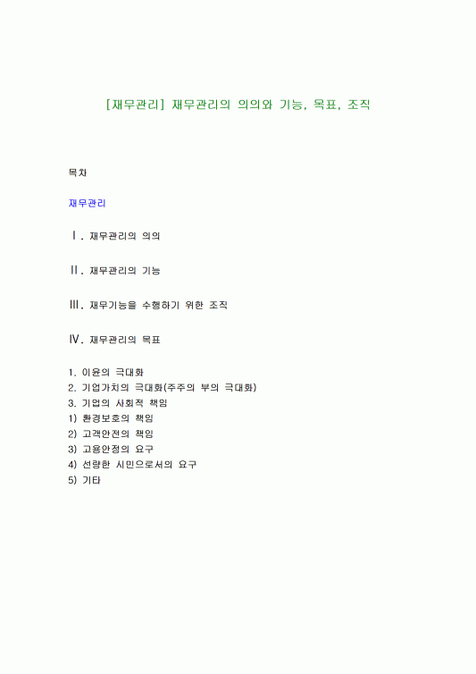 [재무관리] 재무관리의 의의와 기능, 목표, 조직