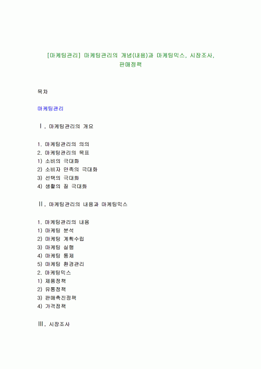 [마케팅관리] 마케팅관리의 개념(내용)과 마케팅믹스, 시장조사, 판매정책
