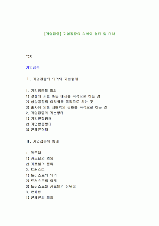 [기업집중] 기업집중의 의의와 형태 및 대책