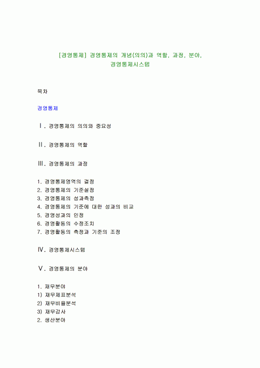 [경영통제] 경영통제의 개념(의의)과 역할, 과정, 분야, 경영통제시스템