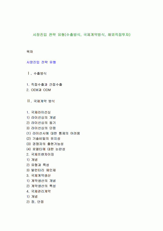 시장진입 전략 유형(수출방식, 국제계약방식, 해외직접투자)