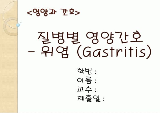 질병별 영양간호 (위염)