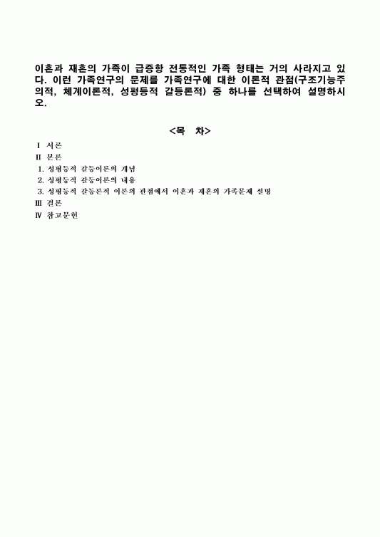 이혼과 재혼의 가족이 급증하여 전통적인 가족 형태는 거의 사라지고 있다. 이런 가족연구의 문제를 가족연구에 대한 이론적 관점(구조기능주의, 체계이론적, 성평등적 갈등론적)중 하나를 선택하여 설명