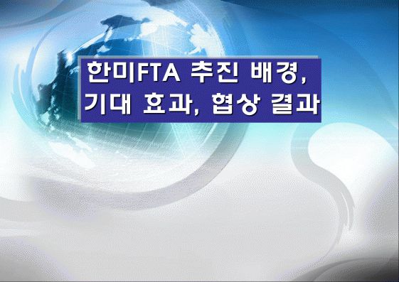 한미FTA 추진 배경, 기대 효과, 협상 결과