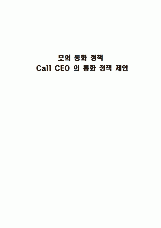 모의 통화 정책 Call CEO 의 통화 정책 제안