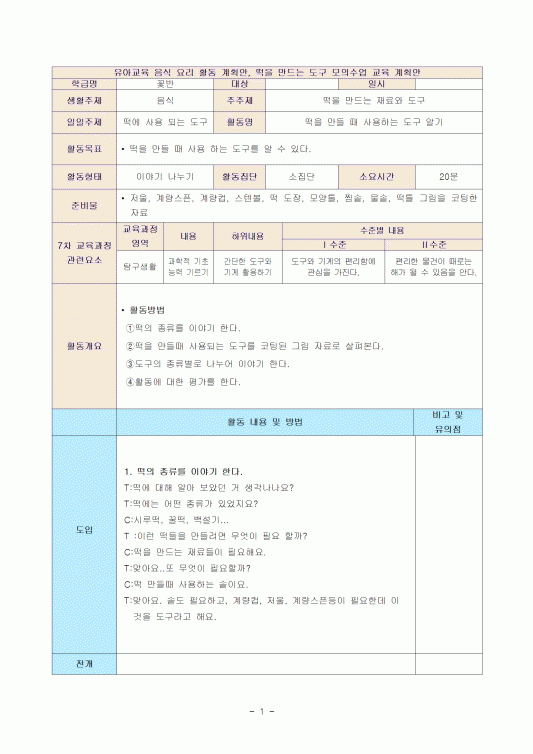 유아교육 음식 요리 활동 계획안, 떡을 만드는 도구 모의수업 교육 계획안