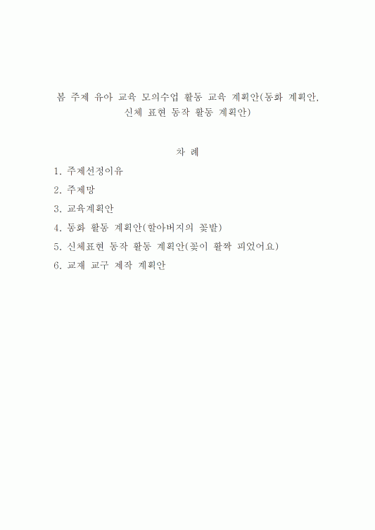 [교육계획안]  봄 주제 유아 교육 모의수업 활동 교육 계획안(동화 계획안, 신체 표현 동작 활동 계획안)