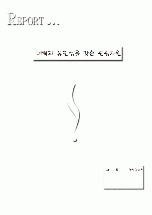 매력과 유인성을 갖춘 관광자원 세 가지