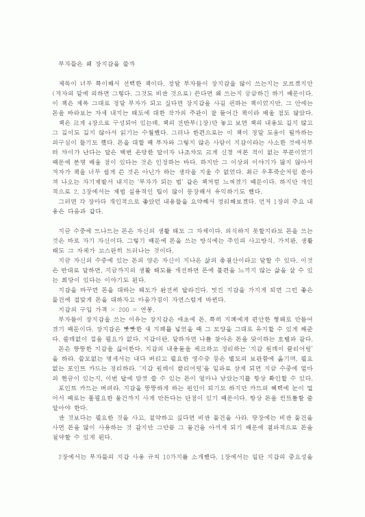 부자들은 왜 장지갑을 쓸까 서평/독후감/감상문