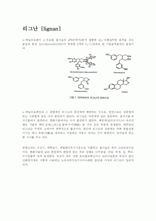 리그난(Lignan) 레포트 자료