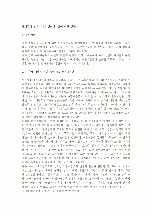 사회주의 발전과 제2 인터내셔날에 대한 연구