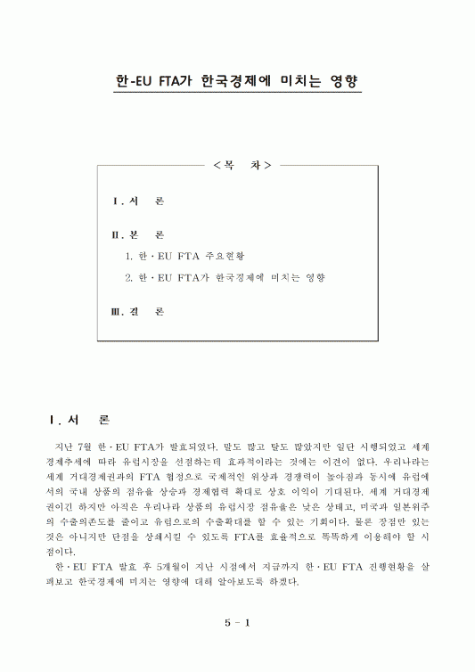 한-EU FTA가 한국경제에 미치는 영향