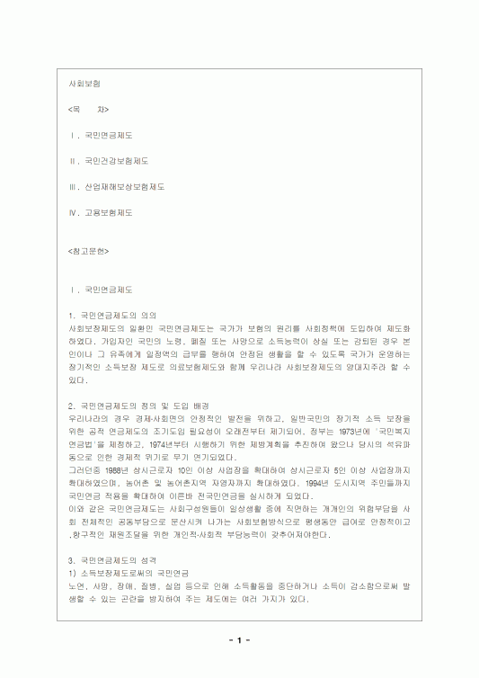 사회보험 [사회과학]