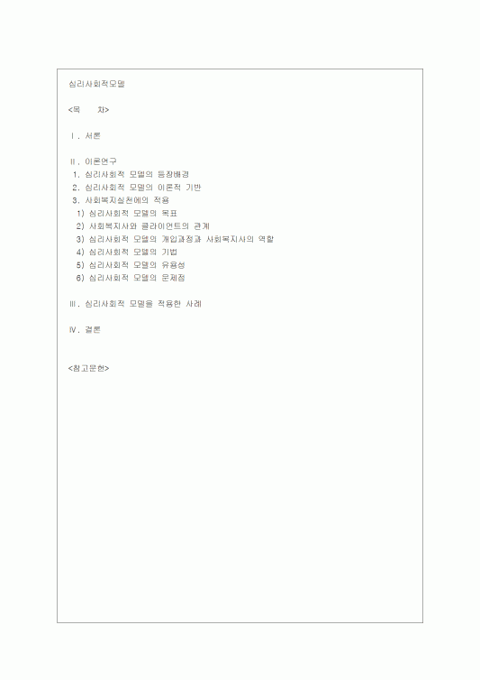 심리사회적모델 - 등장배경, 이론적 기반, 사회복지실천에의 적용, 모델을 적용한 사례
