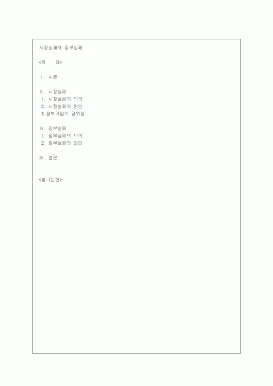 [경제] 시장실패와 정부실패