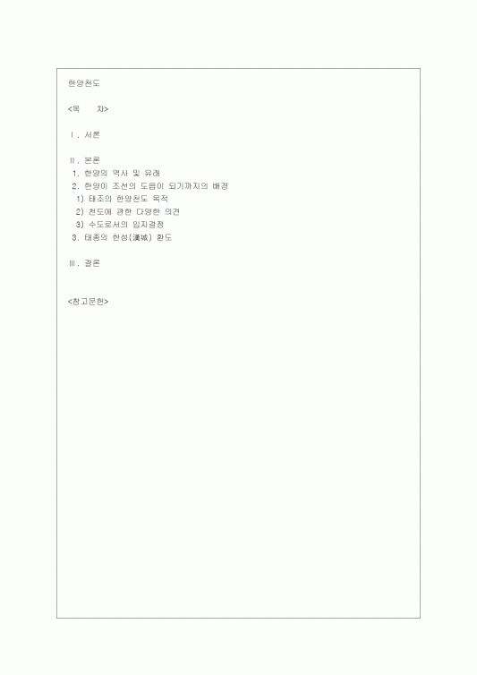한양천도 레포트 자료