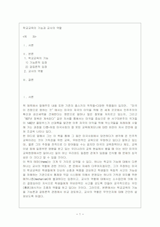 학교교육의 기능과 교사의 역할
