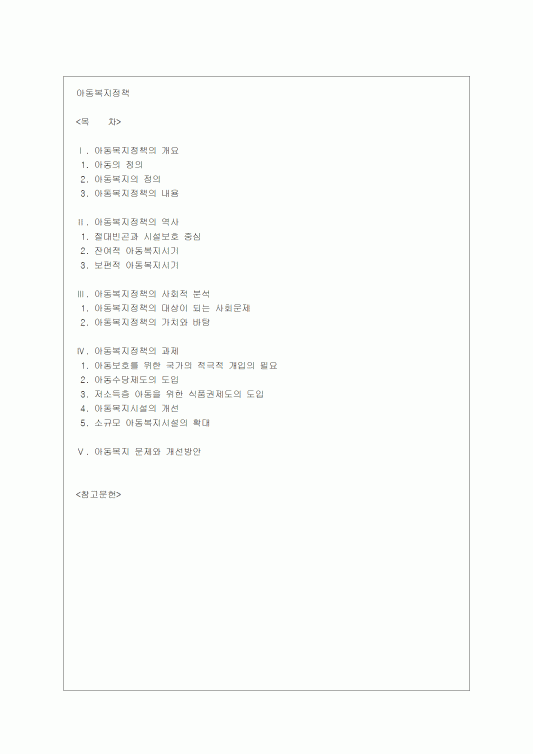 아동복지정책의 과제