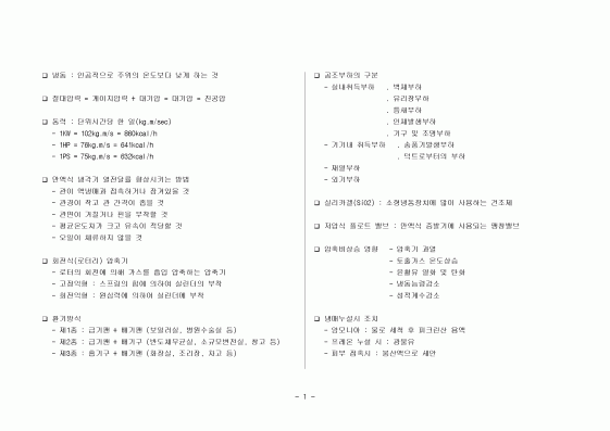 공조냉동기계기능사(필기요점정리)
