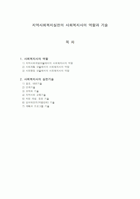 사회복지사의 역할과 기술r