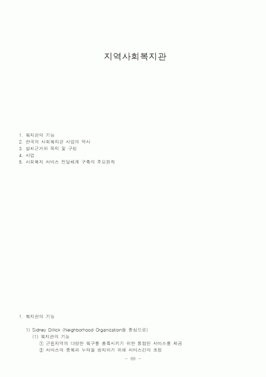 지역사회복지관 [사회과학]