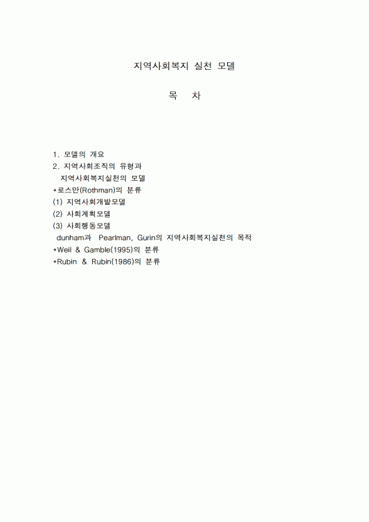 지역사회복지 실천 모델r
