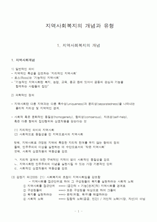 [사회과학] 지역사회복지의 개념