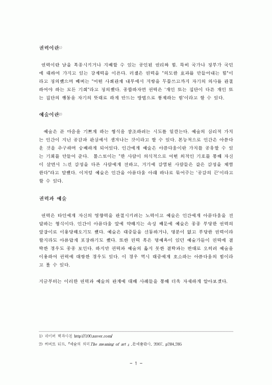 권력과 예술의 상관관계