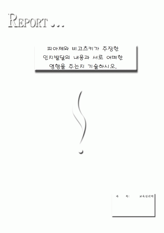 피아제와 비고츠키가 주장한 인지발달의 내용과 서로 어떠한 영향을 주는지 기술하시오.