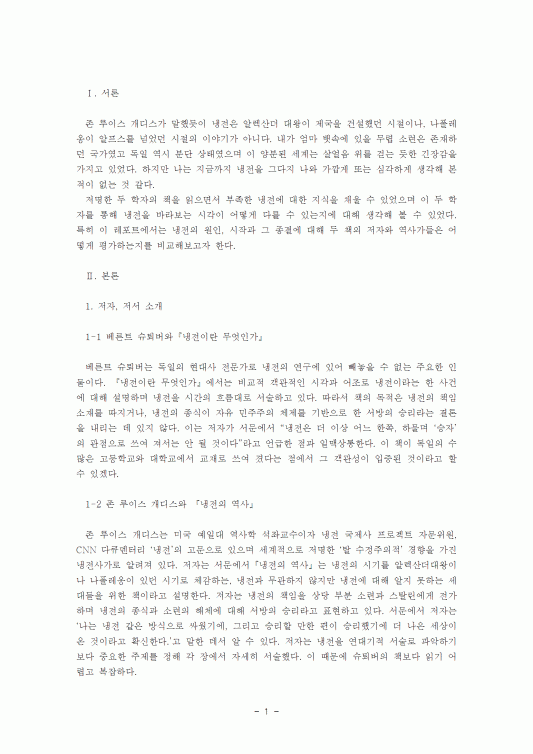 『냉전이란 무엇인가』와『냉전의 역사』
