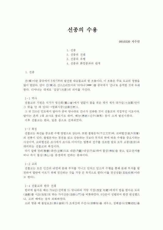선종(禪宗)의 수용