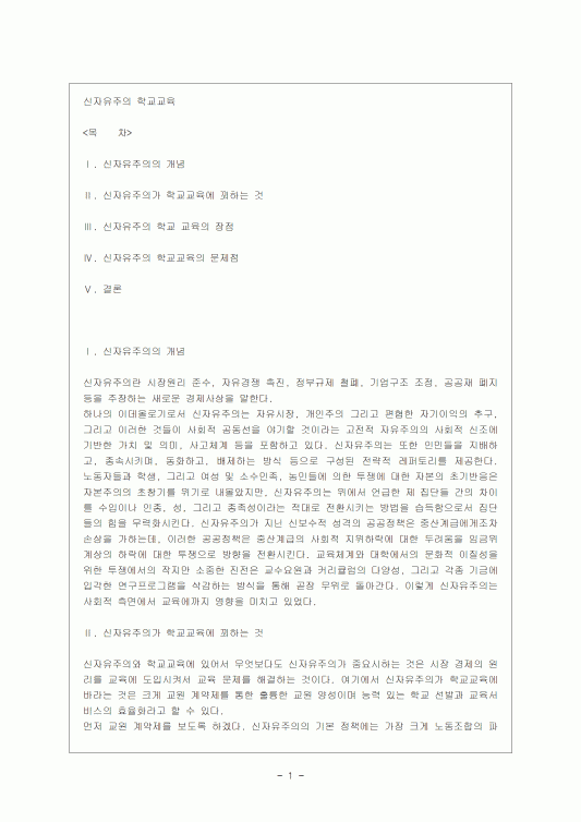 신자유주의 학교교육