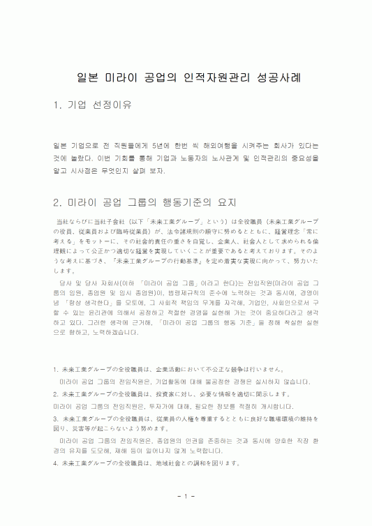 일본 미라이 공업의 인적자원관리 성공사례