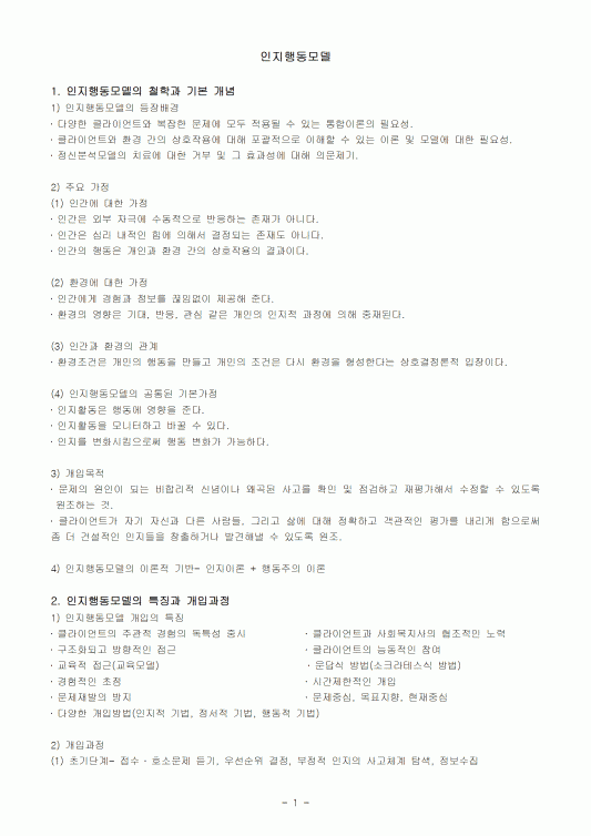 인지행동이론 - 철학과 기본개념, 특징과 개입과정, 개입기법