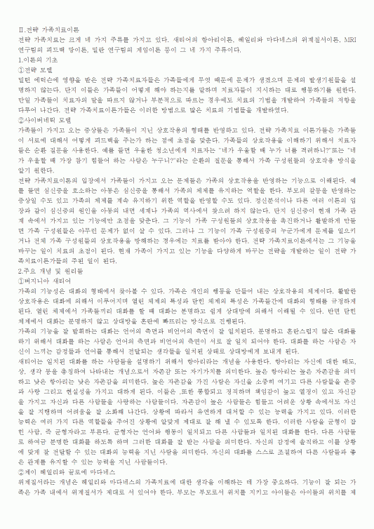 [사회과학] 전략적가족치료