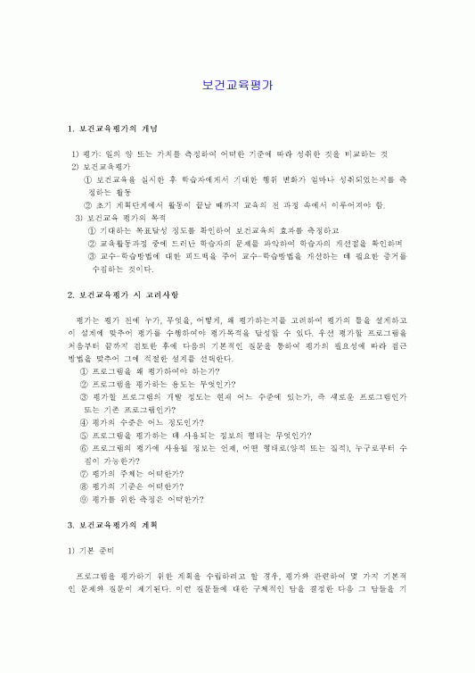 보건교육 평가