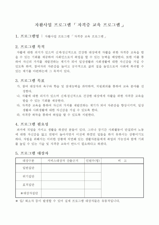 자활사업 프로그램 계획서 (자격증 및 기술교육 프로그램 계획서)
