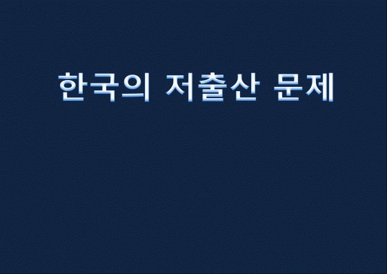 저출산의 최신 동향과 문제점 및 저출산 문제의 해결방안