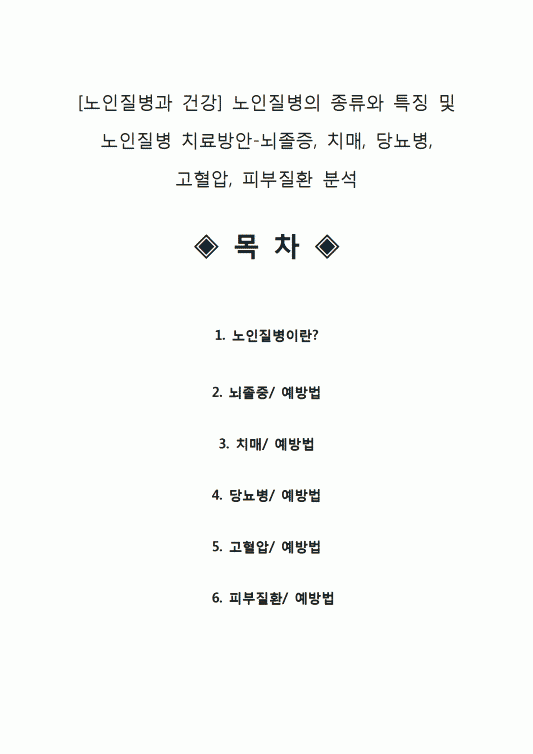 [노인질병과 건강] 노인질병의 종류와 특징 및 노인질병 치료방안-뇌졸증, 치매, 당뇨병, 고혈압, 피부질환 분석
